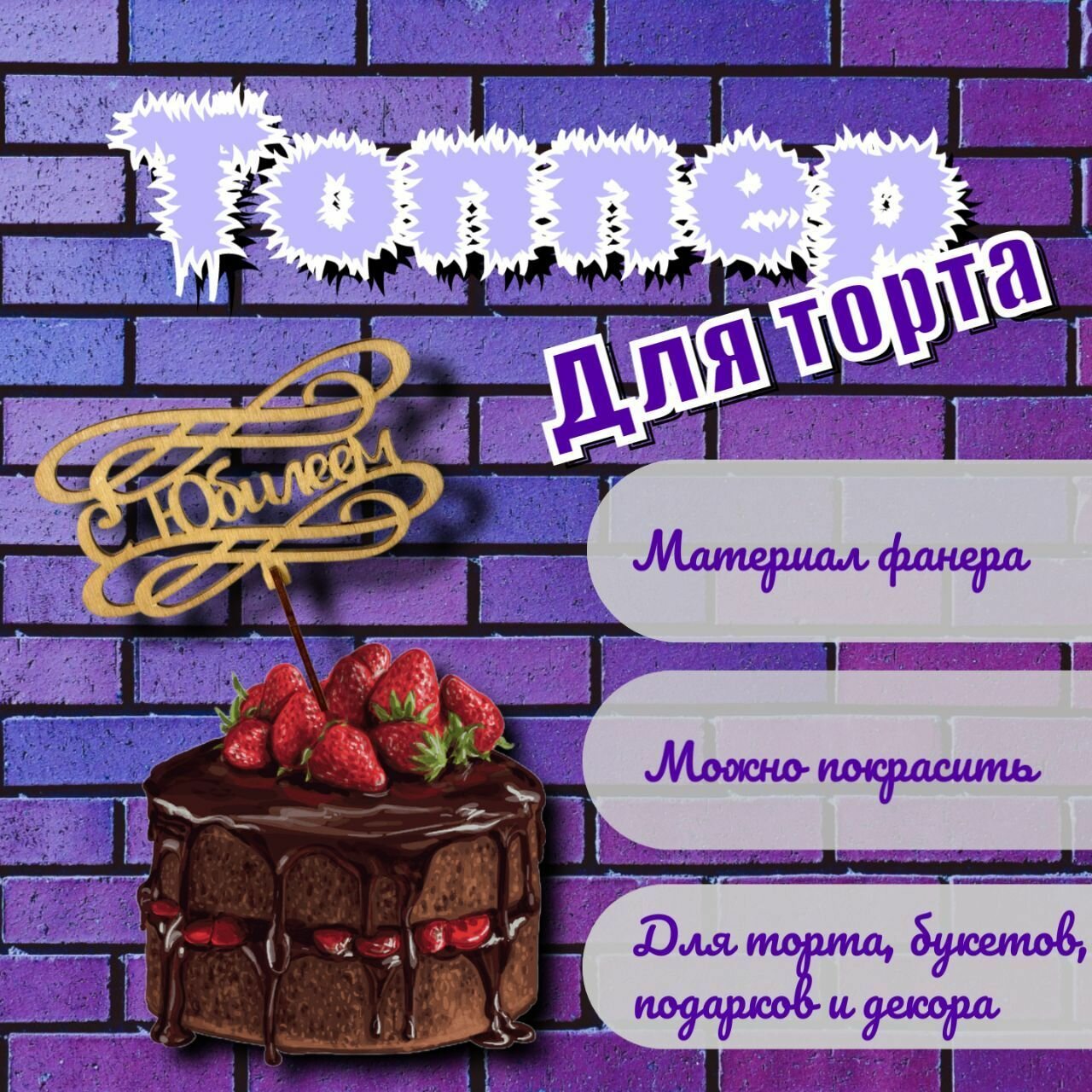 Топпер для торта, деревянный С юбилеем/аксессуар для украшения десертов и сладостей