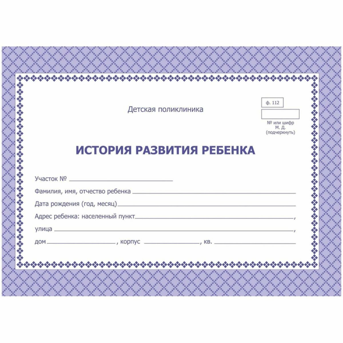 Медицинская карта истории развития ребенка, форма №112/У (А5), 48 листов (Учитель-Канц), 2шт.