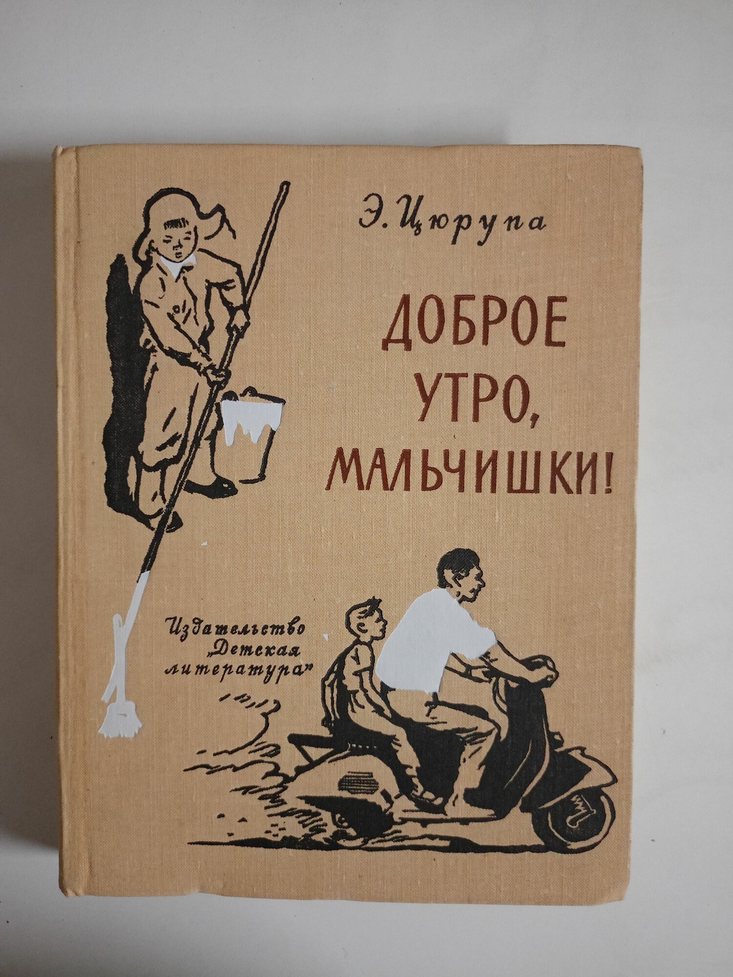 Доброе утро, мальчишки!