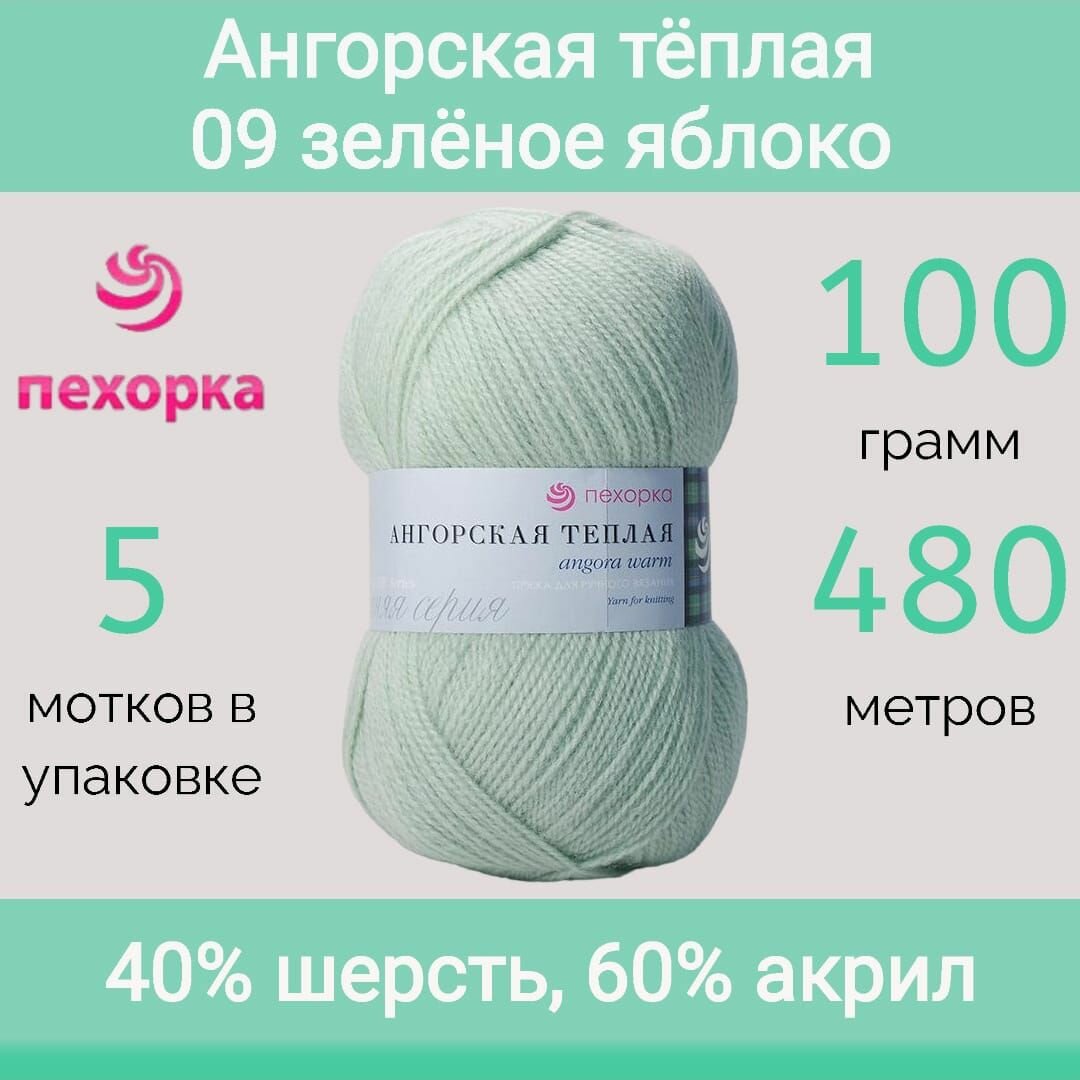 Пряжа Пехорка Ангорская теплая цвет 09 зеленое яблоко (100г/480м, упаковка 5 мотков)