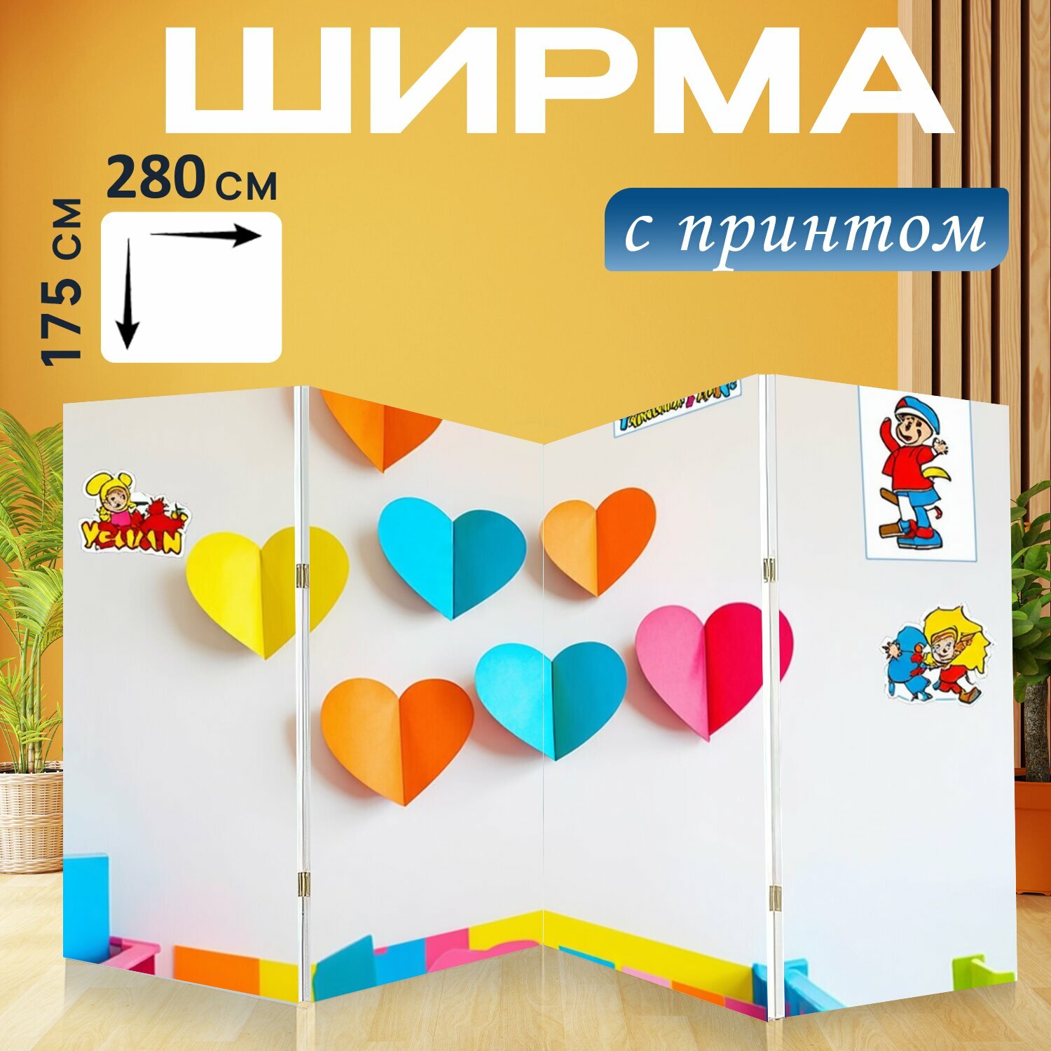 Ширма "Сердечки, сделанные из разноцветного картона, прикрепленные к стене детской комнаты, на фоне наклеек с" перегородка для зонирования комнаты с принтом 280x175 см. на холсте