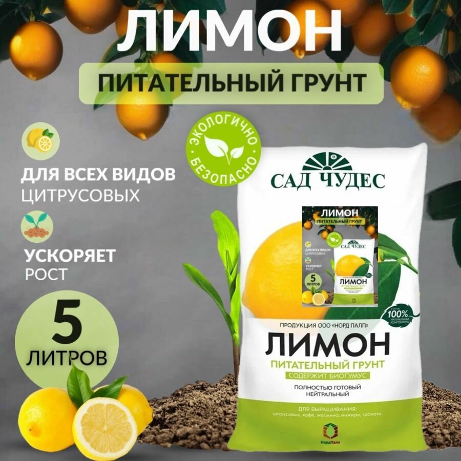 Земля, грунт питательный лимон Сад Чудес 5 л. Земля для Цитрусовых, Кофе, Жасмина, Инжира, граната
