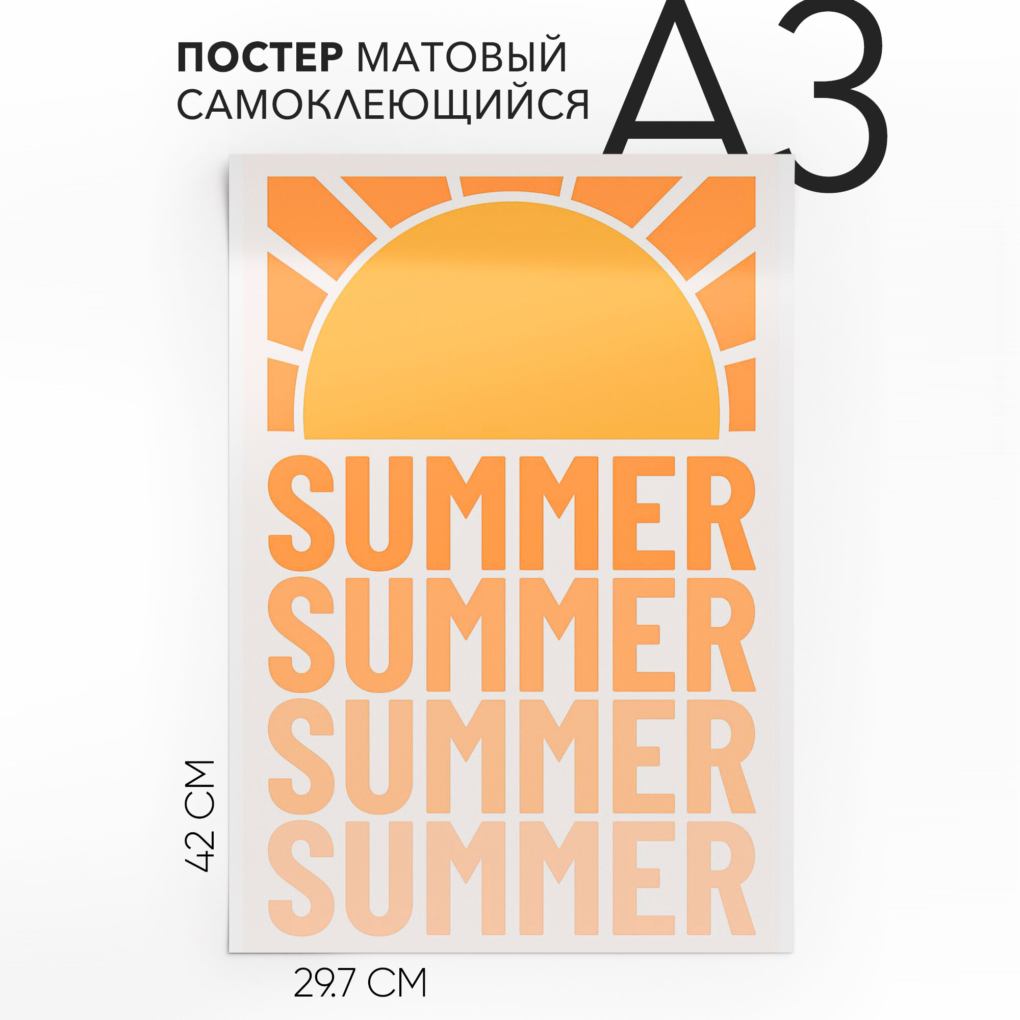 Постеры для комнаты самоклеящийся A3 Лето, влагостойкий, для декора