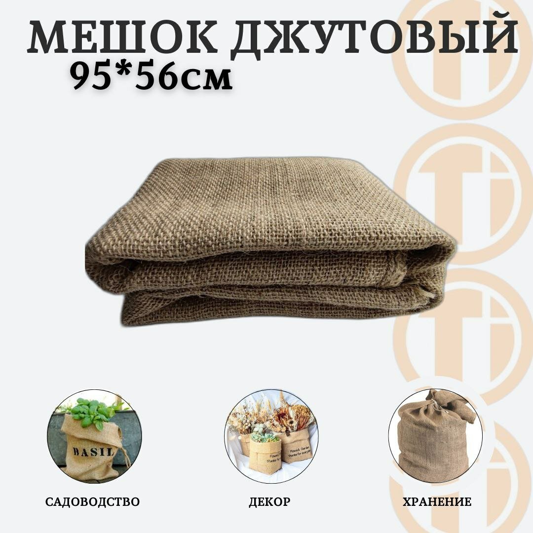 Тканевый мешок джутовый 95х56 см до 50 кг большой