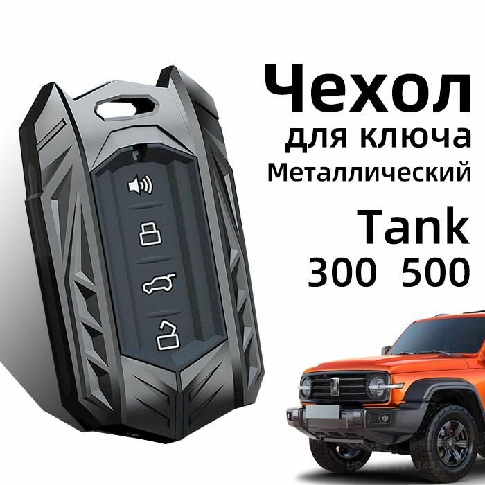 Чехол для ключа Tank 300 500 Tank300 аксессуары / чехол на ключ танк 300 500 танк300 - UR.EME