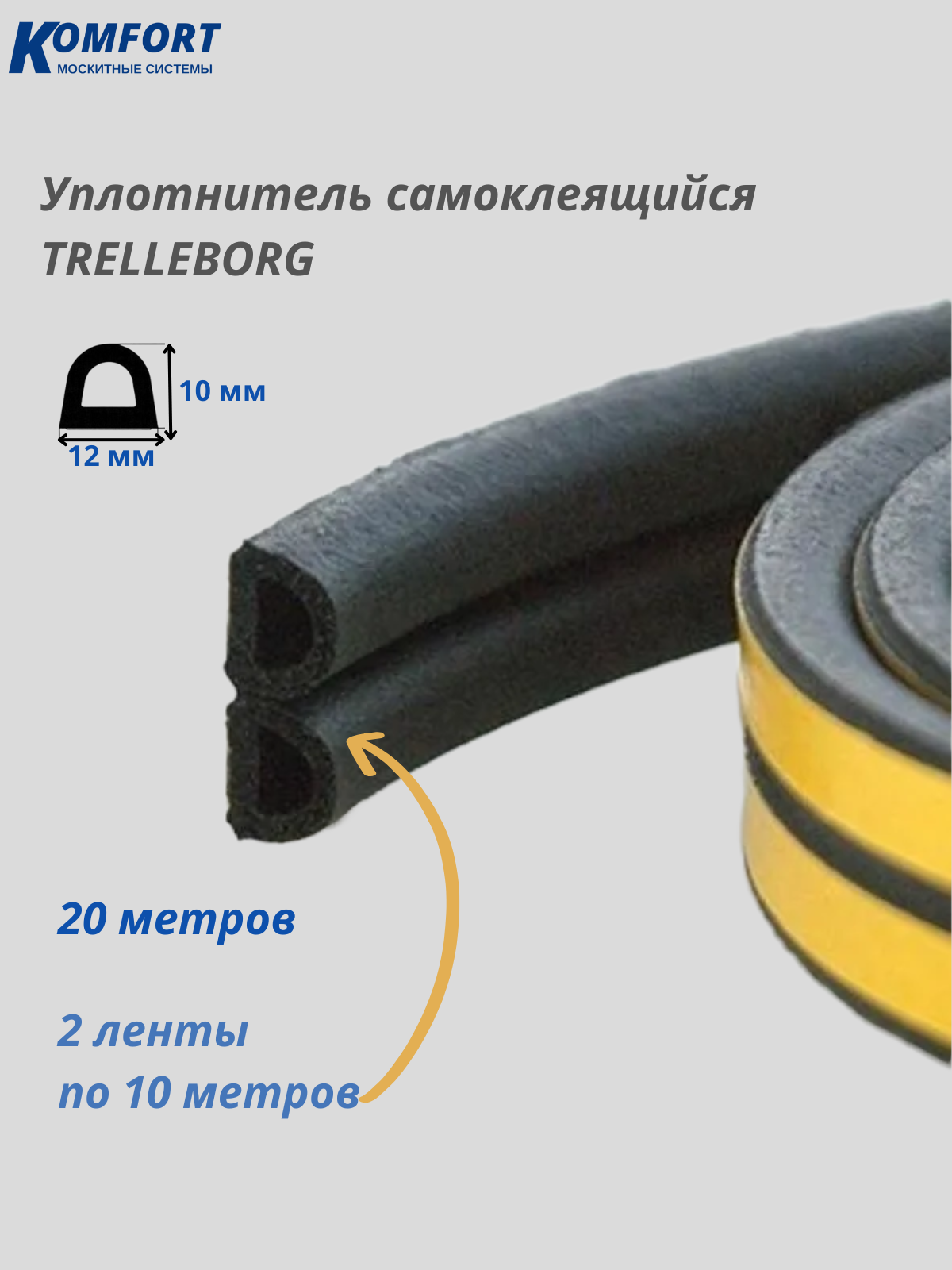 Уплотнитель самоклеящийся D 12*10 мм Trelleborg епдм 10 метров
