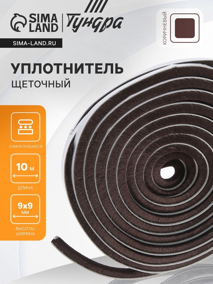 Уплотнитель щеточный самоклеящийся тундра, 9×9 мм, коричневый, 10 м