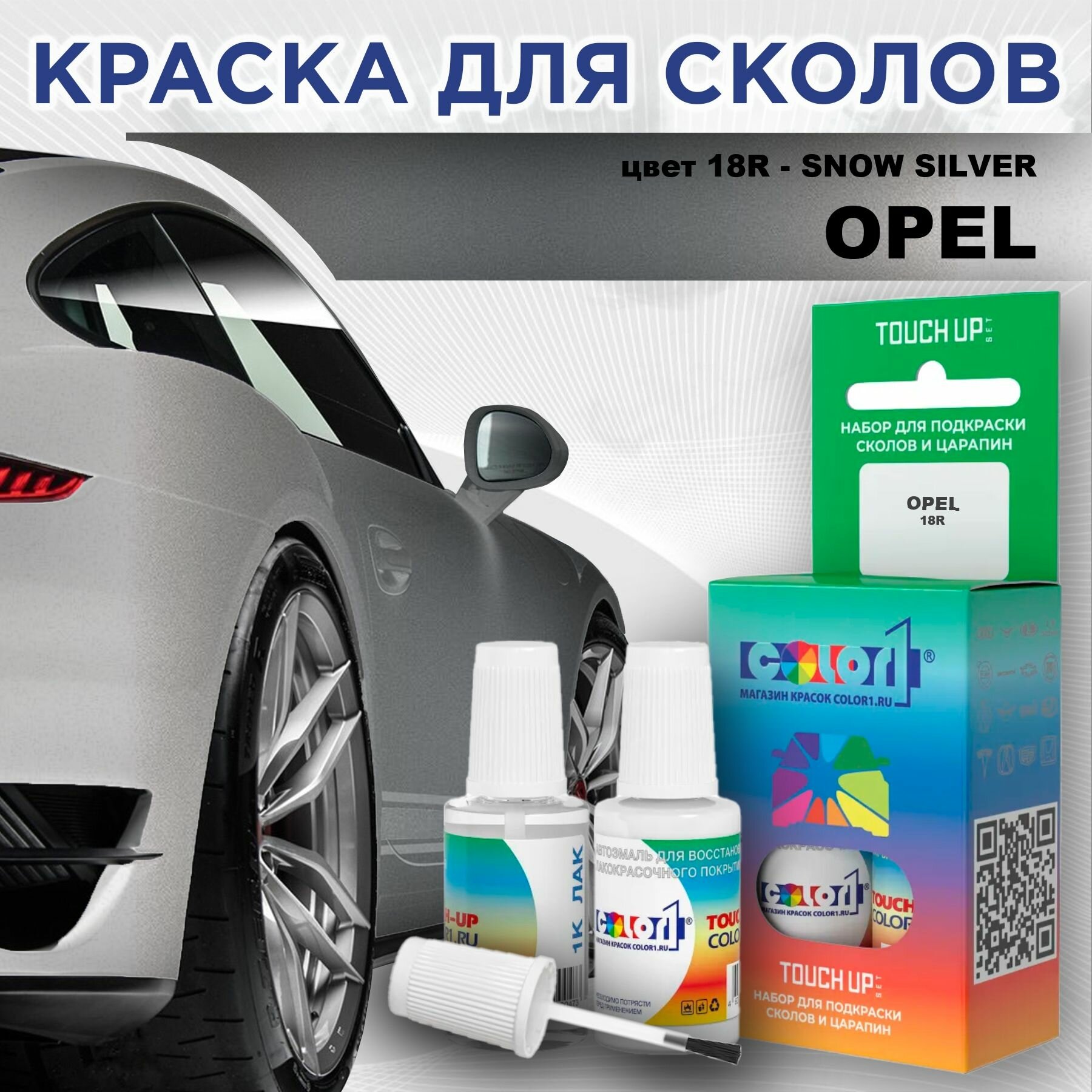 Краска для сколов во флаконе с кисточкой COLOR1 для OPEL - SNOW SILVER, цвет 18R