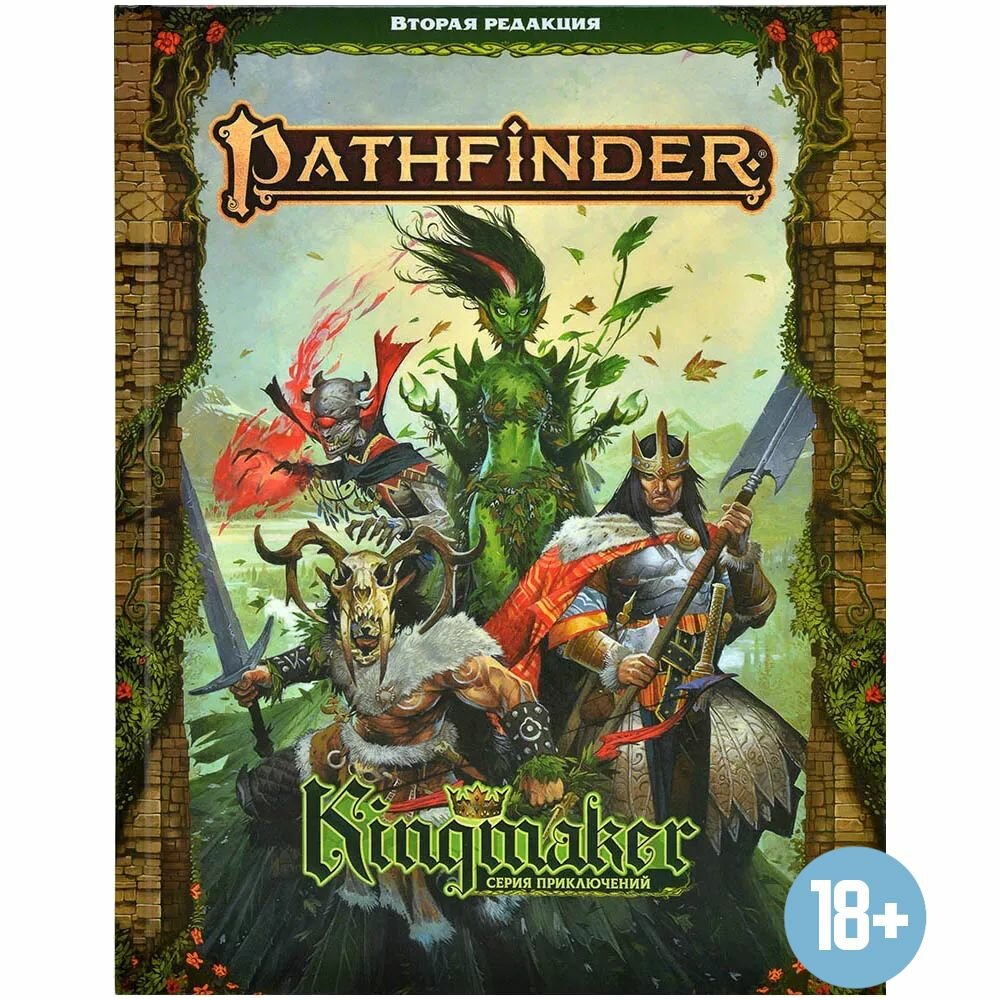 Настольная ролевая игра Pathfinder Вторая редакция. Серия приключений Kingmaker