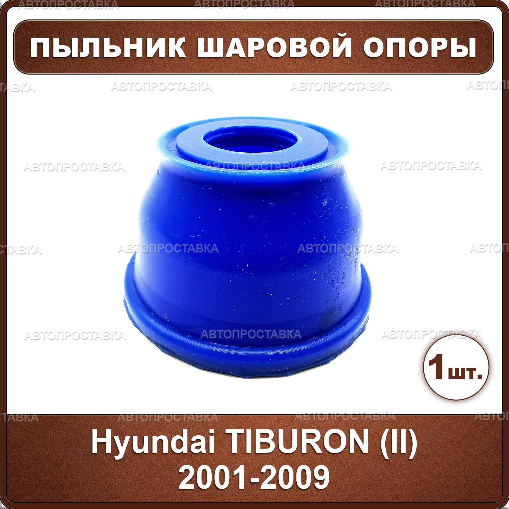Пыльник шаровой опоры переднего нижнего рычага (набивной) для Hyundai TIBURON (II) 2001-2009