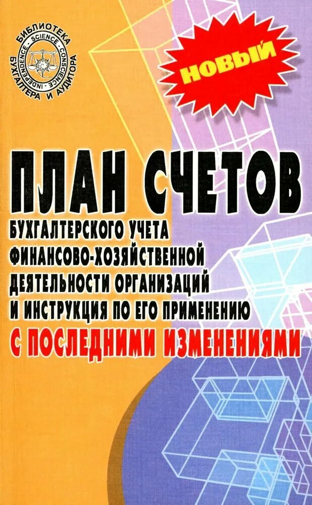 План счетов бухгалтерского учета финансово хозяйственной деятельности организаций и инструкция по его применению с последними изменениями Пособие Волкова Д 0+