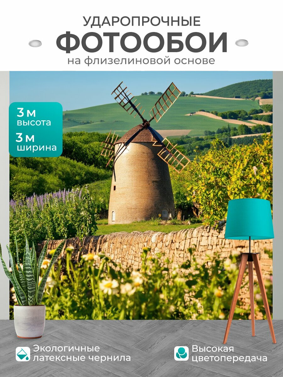 Фотообои моющиеся ударопрочные "Прованс, где традиционная мельница стоит на фоне зелёных холмов. краски теплых оттенков коричневого и зеленого создают" 300x300 см. флизелиновые на стену