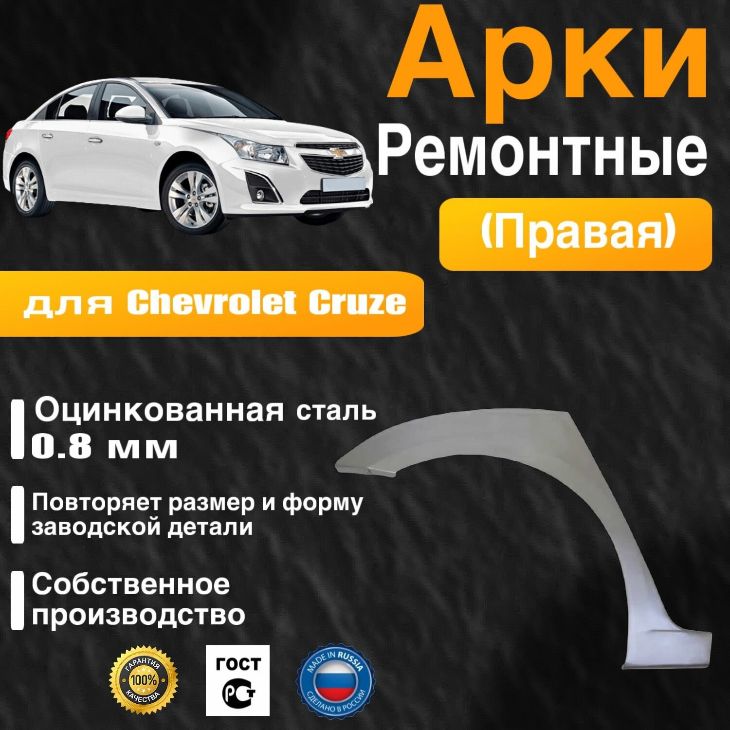 Арка ремонтная задняя правая для автомобиля Chevrolet Cruze 1 sedan, Cruze 1 sedan rest, Шевроле Круз 1 поколение седан, Круз 1 поколение седан рестайлинг, 2009-2015г, оцинкованная сталь 0.8 мм