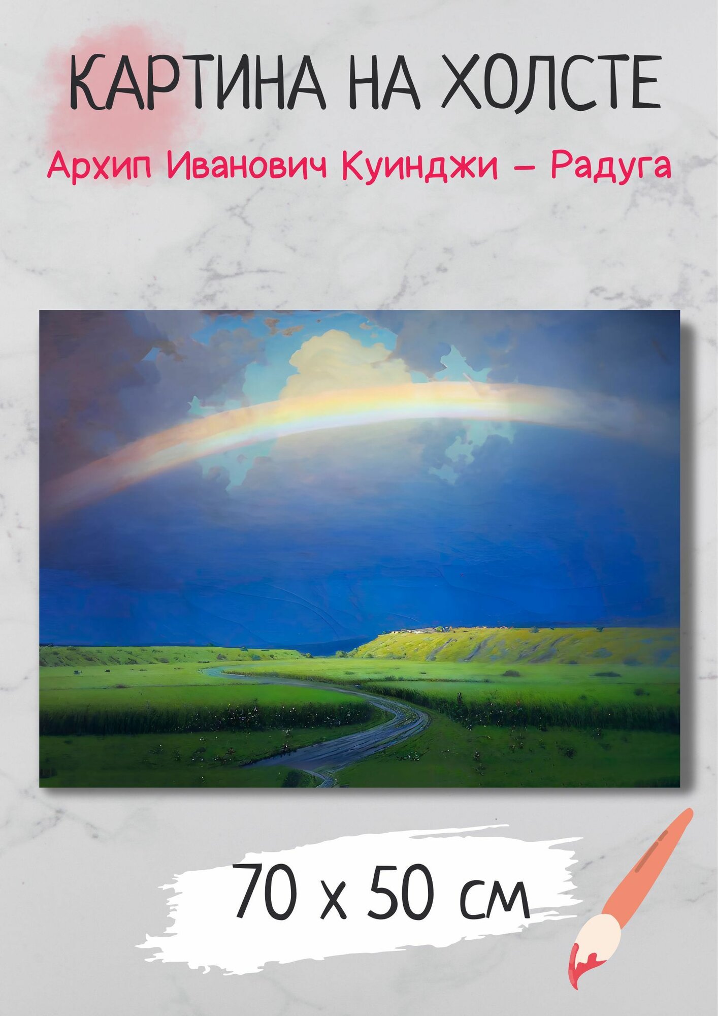 Картина Архип Иванович Куинджи - "Радуга" 70х50 репродукция