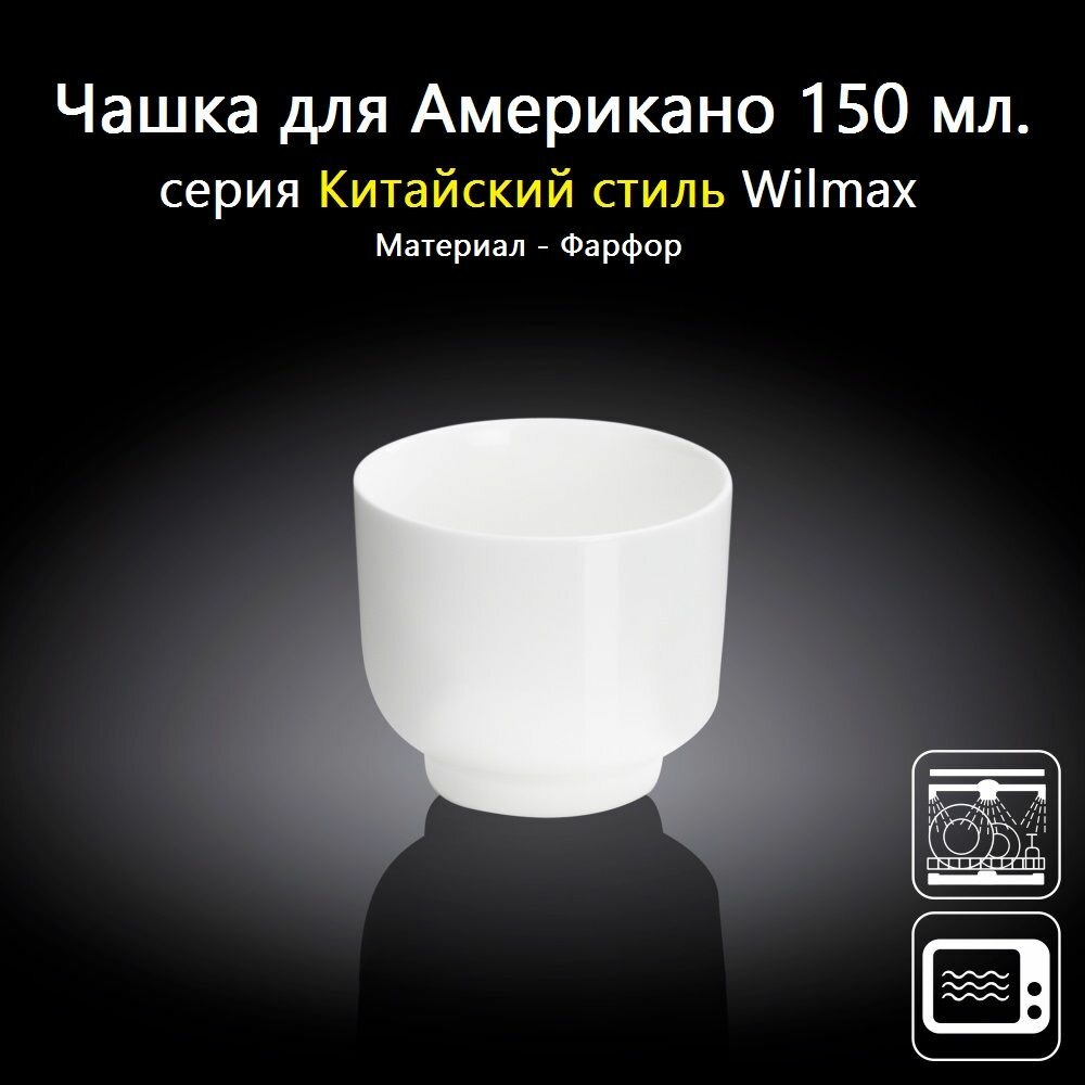 Чашка кофейная без ручки для Американо 150 мл. (Китайский стиль). Wilmax