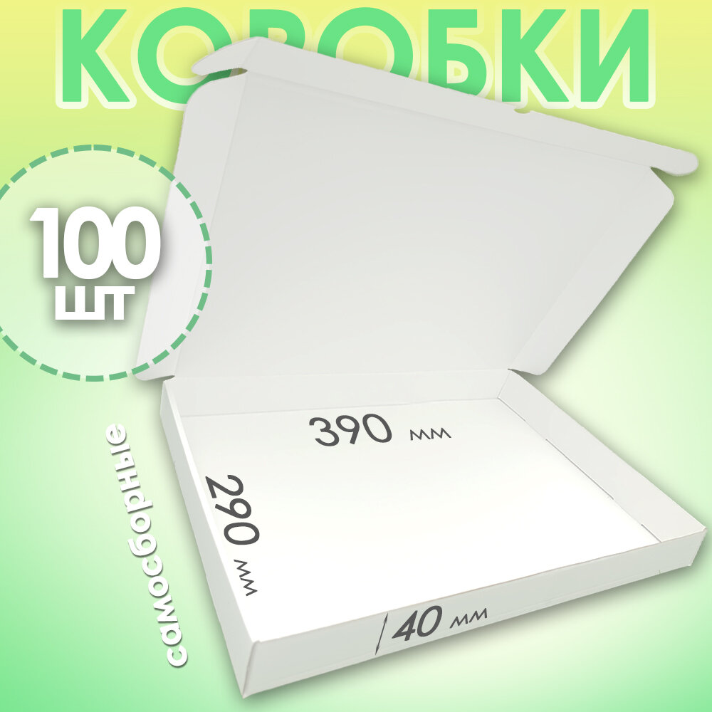 Коробки картонные самосборные 390х290х40 мм ЯроПак 100 шт белые