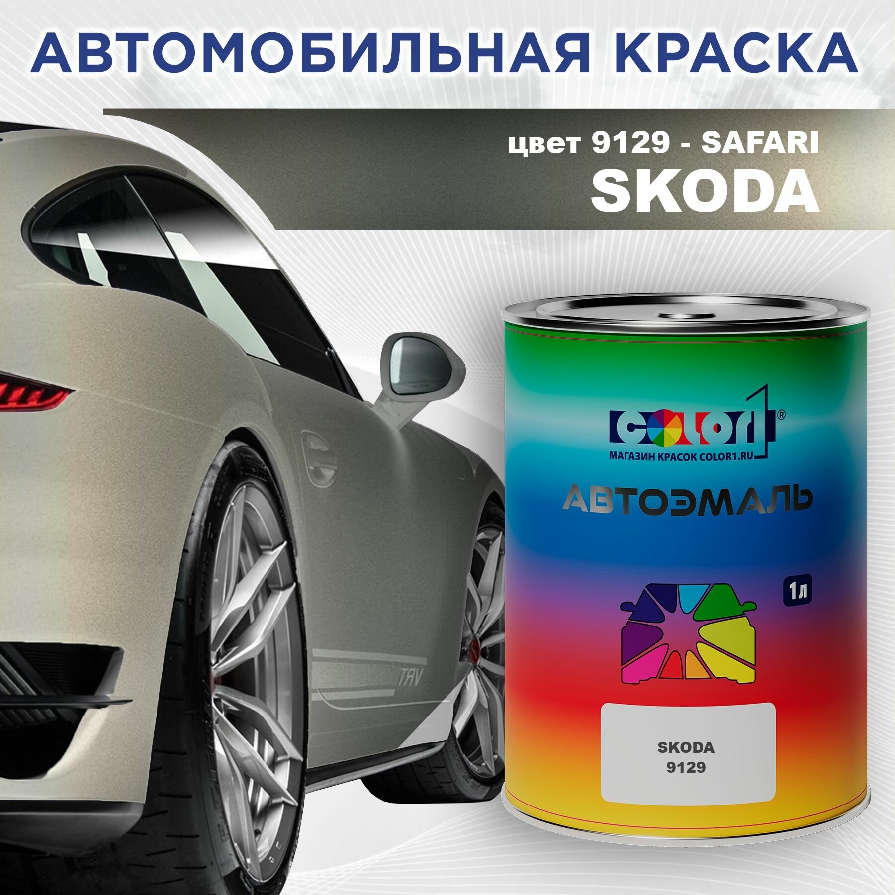 Автомобильная краска COLOR1 для SKODA - SAFARI, цвет 9129