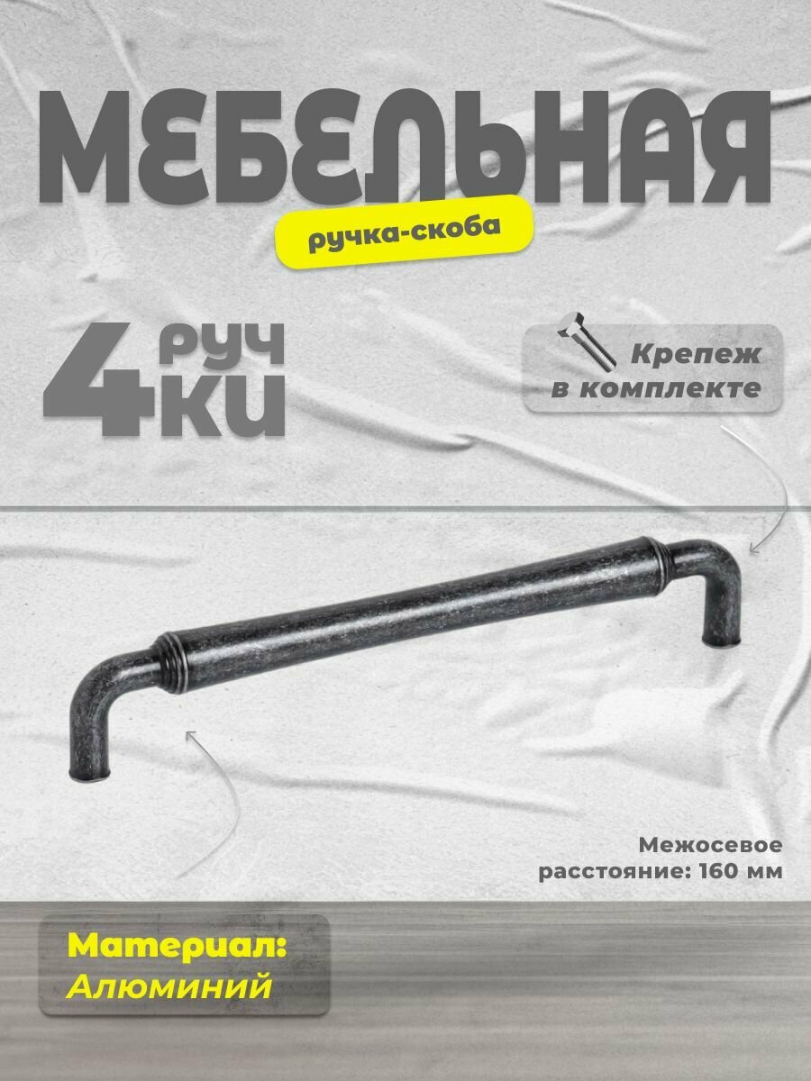 Ручка-скоба Inred IN.01.4152.160. AS античное серебро, комплект 4 шт, ручка для шкафов и комодов, для кухонного гарнитура, для мебели