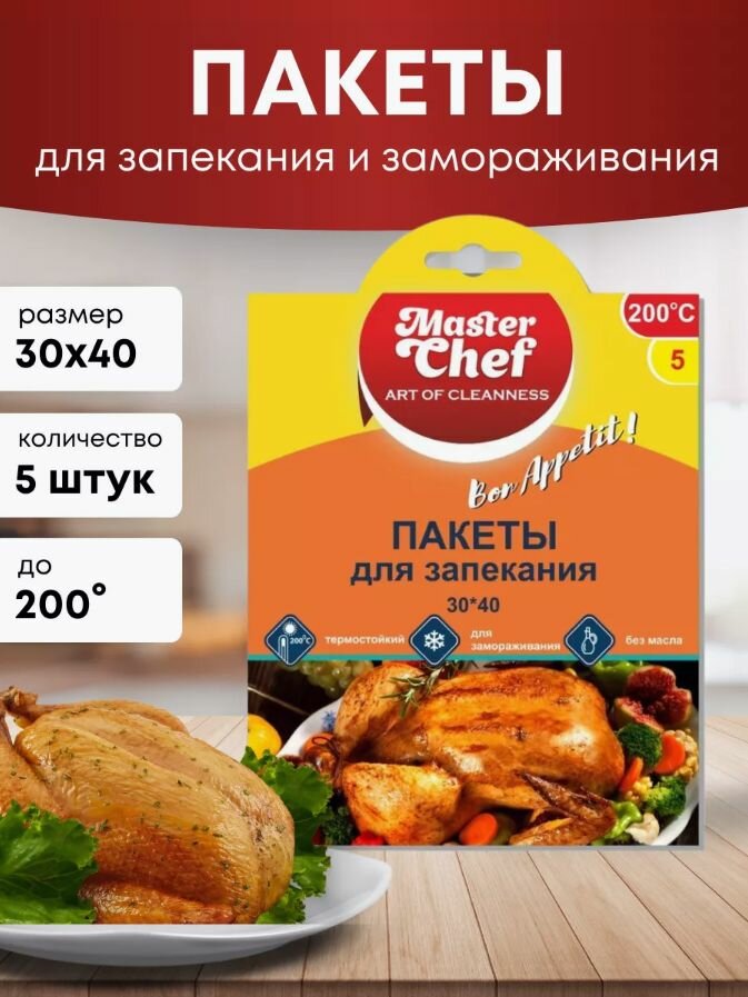 Пакеты для запекания MasterShef-5 40х30 200 С 5 штук