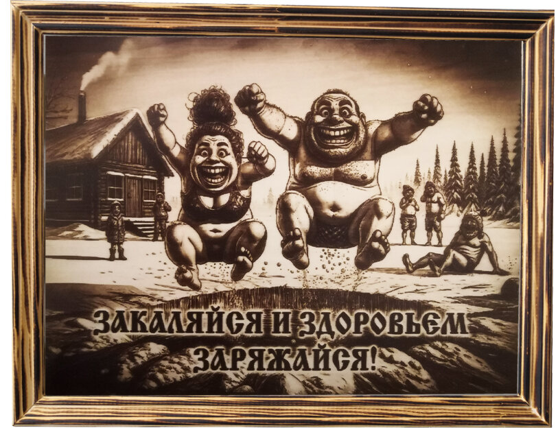 Постер в баню на дереве Размер 30 х 40 см