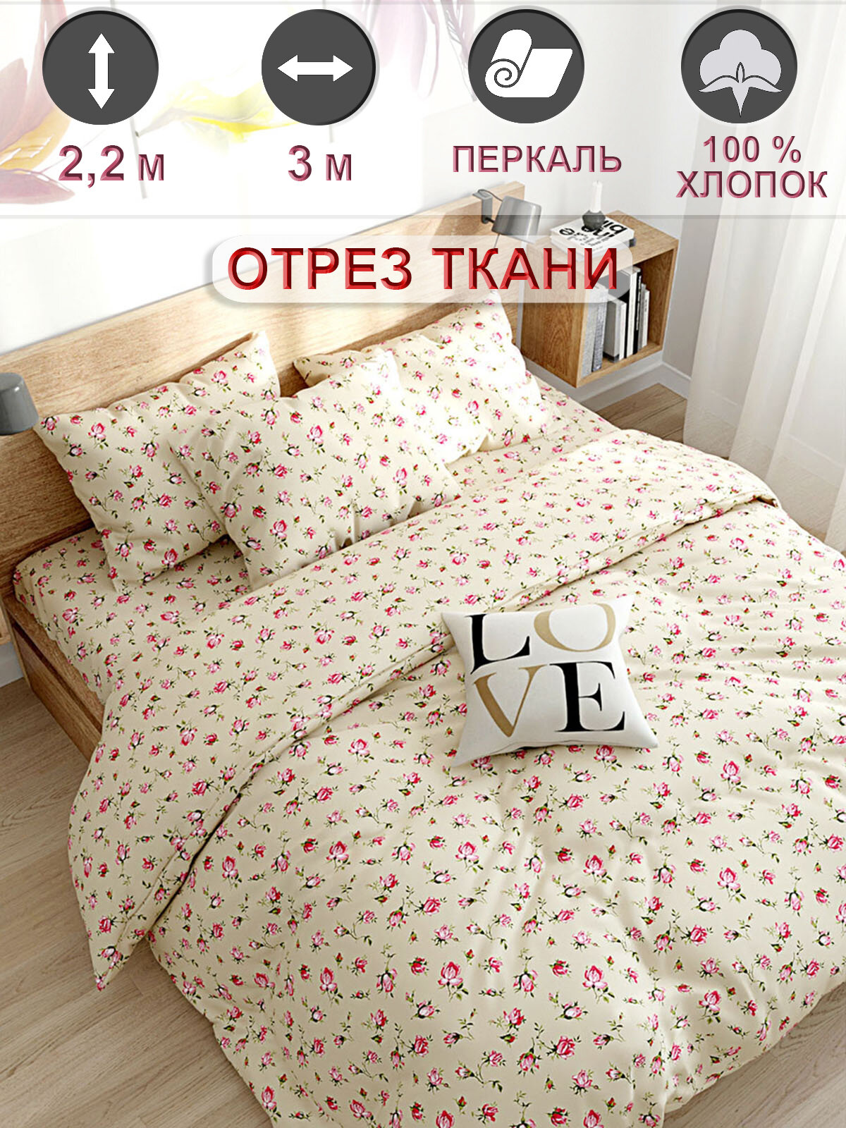 Ткань для пошива постельного белья, перкаль, отрез 3м х 2,2м