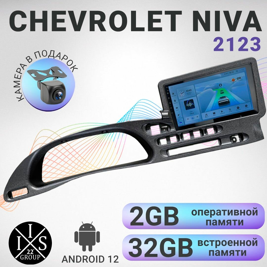 Магнитола Chevrolet Niva, 9 дюймов, разрешение экрана 1280*720, Android 12, 2/32ГБ, чип-усилитель YD7389. Шевроле нива, Ваз 2123. + Переходная рамка