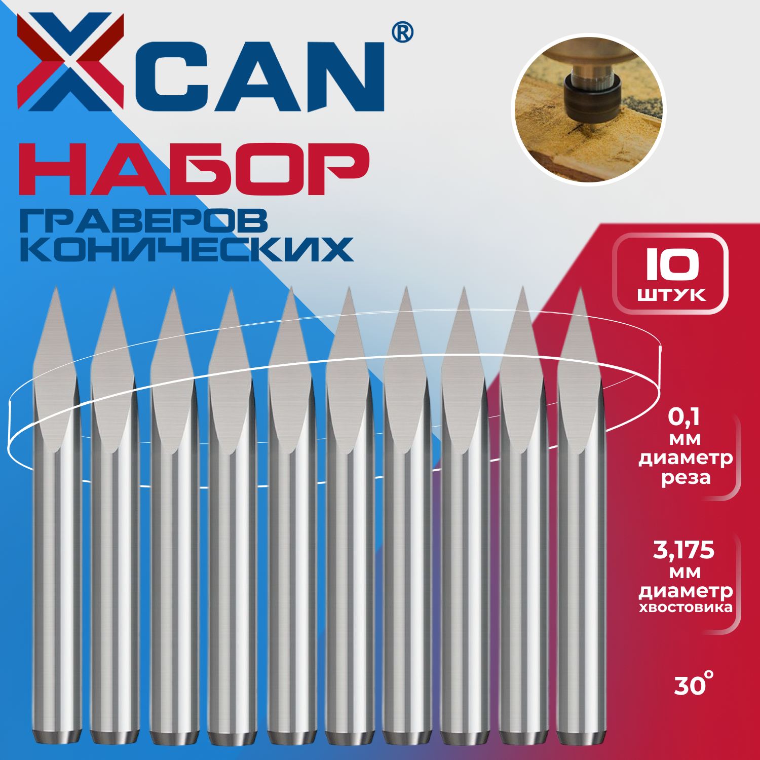 Набор граверов конических XCAN, 30 градусов, 3,175х0,1 мм, 10 шт.