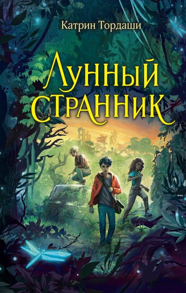 Тордаши К. Лунный странник, (Эксмо, 2024), 7Бц, c.320
