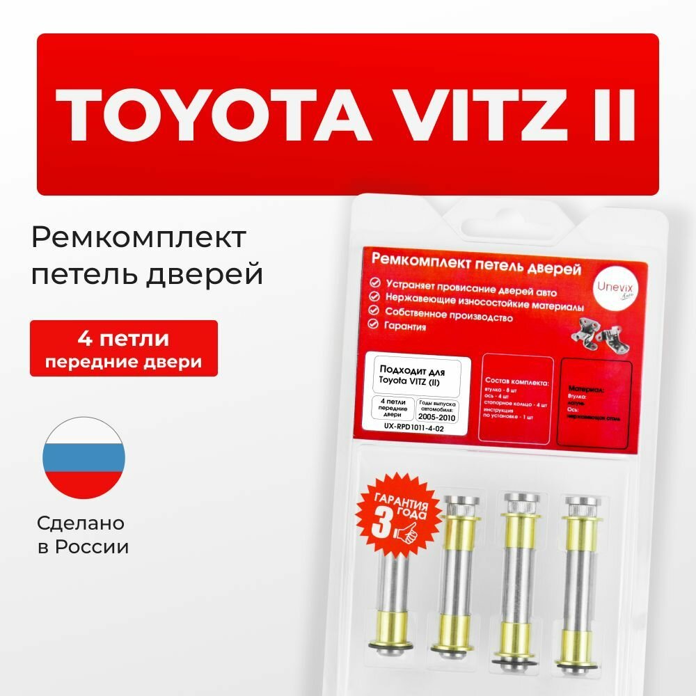 Ремкомплект втулки петель передних дверей 4 петли TOYOTA VITZ (II) в кузове KSP90, NCP9#, SCP90 2005-2010