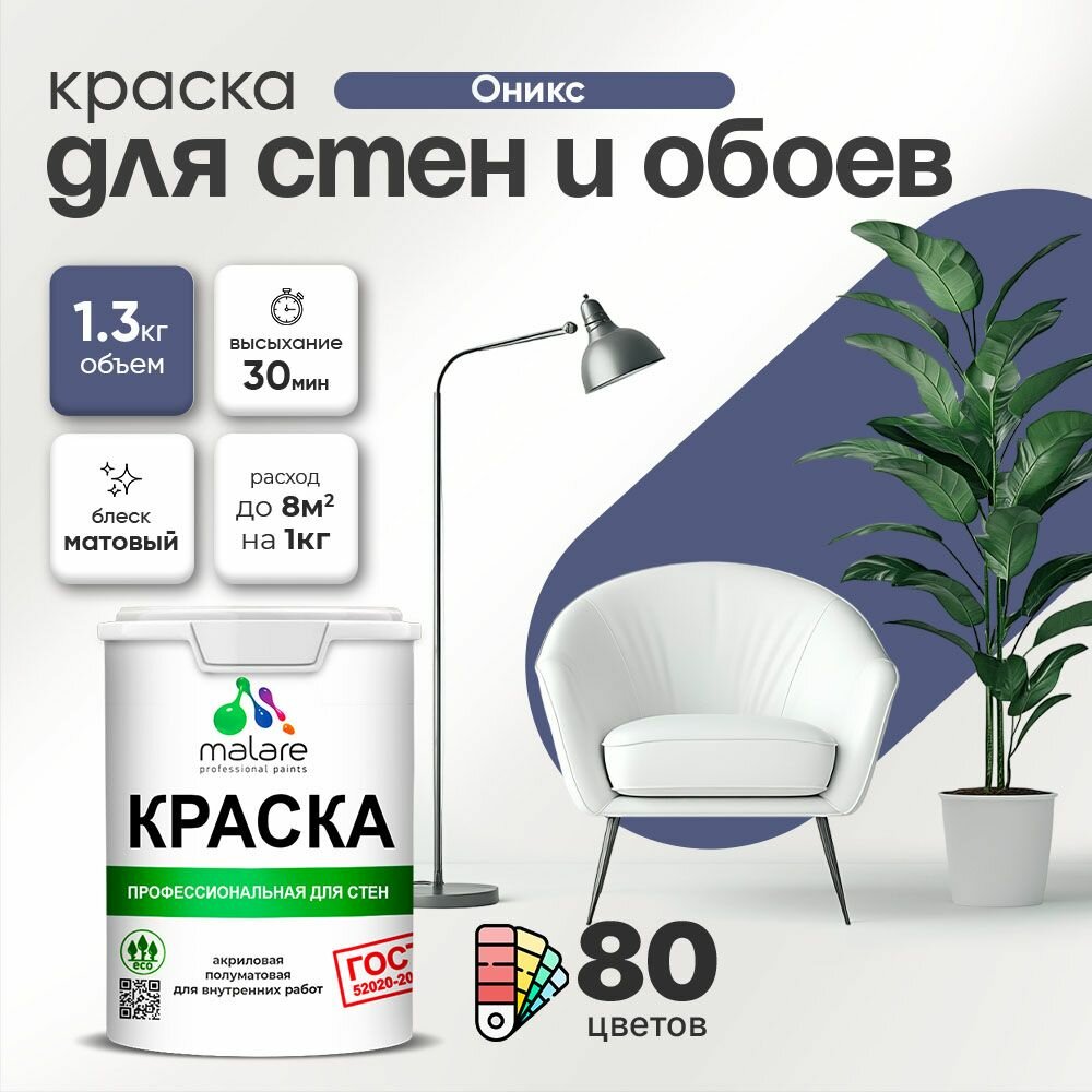 Краска Malare "ГОСТ" интерьерная для стен и обоев в сухих помещениях, для потолка, акриловая, быстросохнущая, без запаха, матовая, оникс, (1л - 1.3кг)
