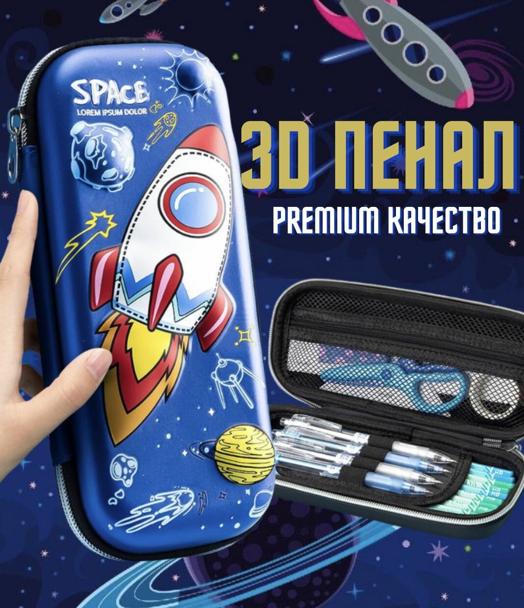 Пенал школьный для мальчика с объемным рисунком ракета летит. 2 отделения и сеточка