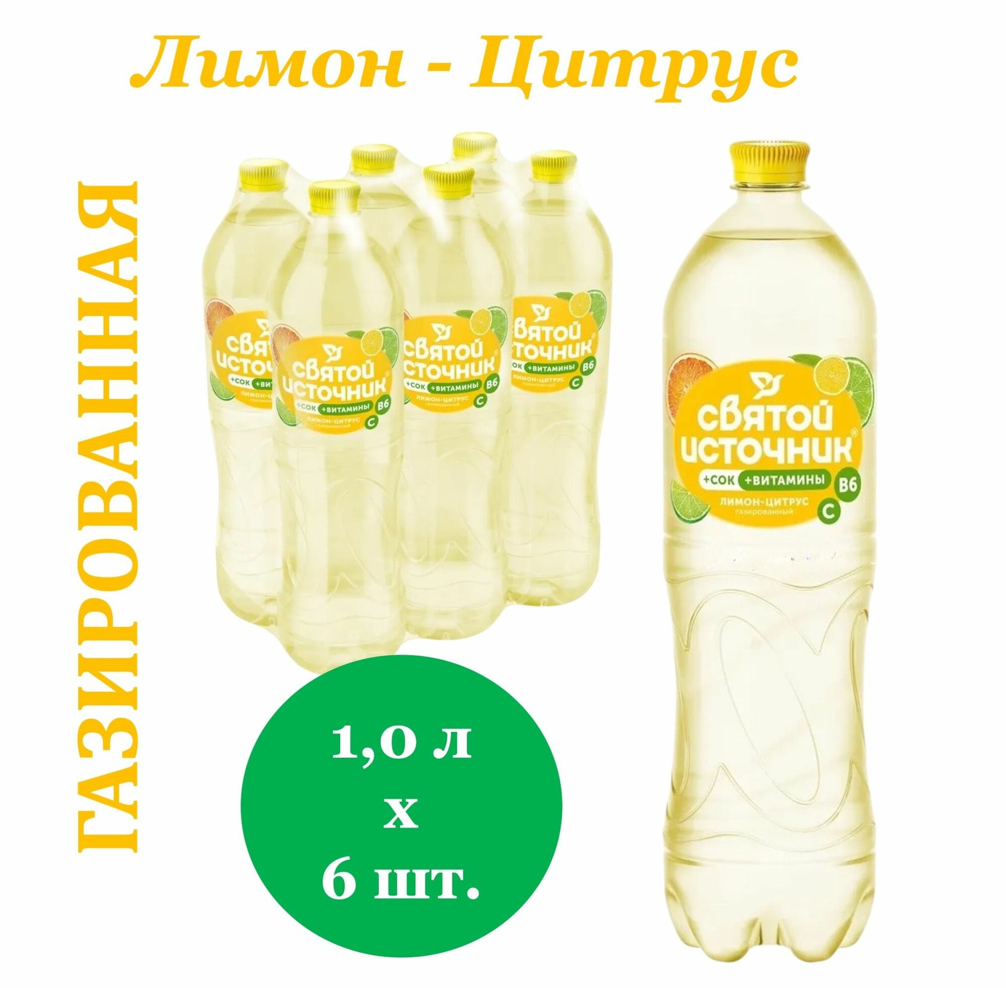 Вода питьевая "Святой Источник + Сок" Лимон+Цитрус 1,0 л х 6 бутылок, газированная пэт