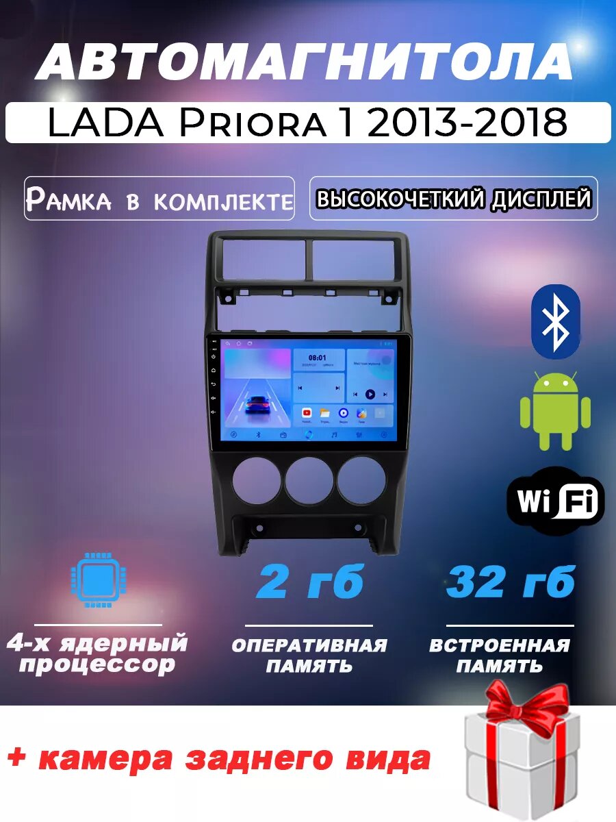 Магнитола LADA PRIORA 1 ANDROID Андроид 2013-2018 2/32Gb, Bluetooth, FM/AM, GPS