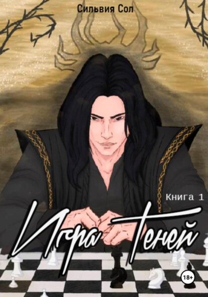 Игра теней [Цифровая книга]