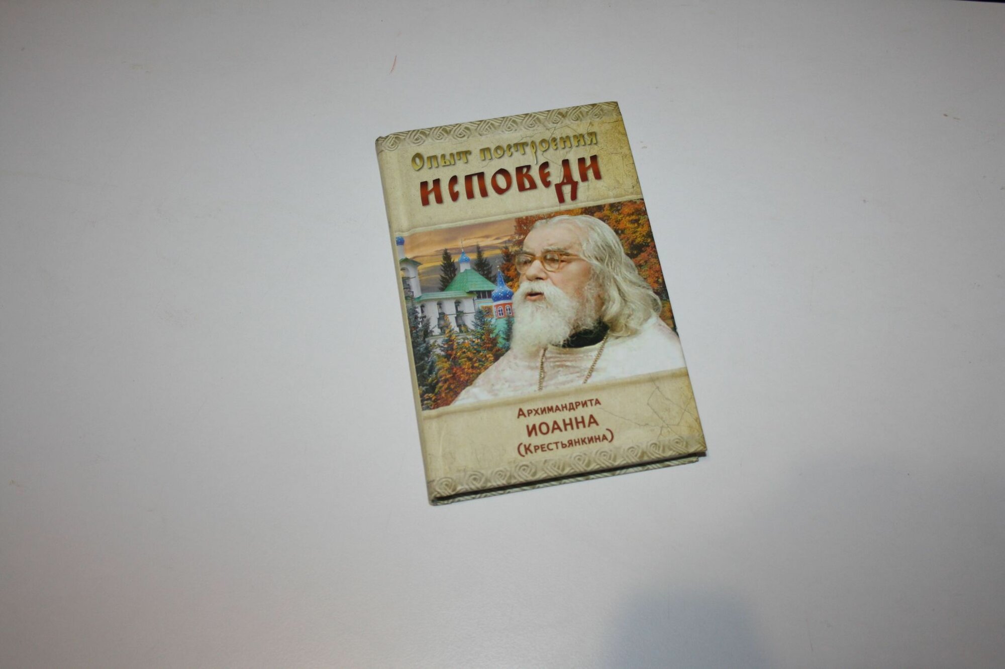 Опыт построения исповеди