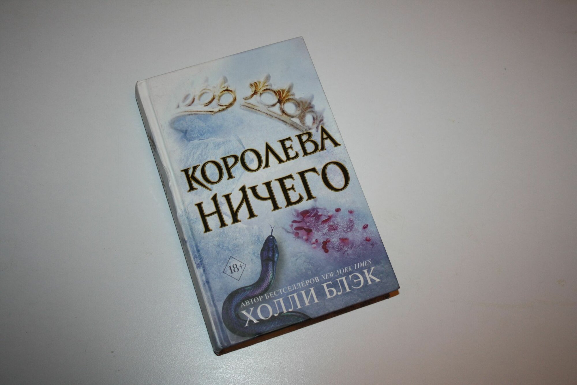 Королева Ничего