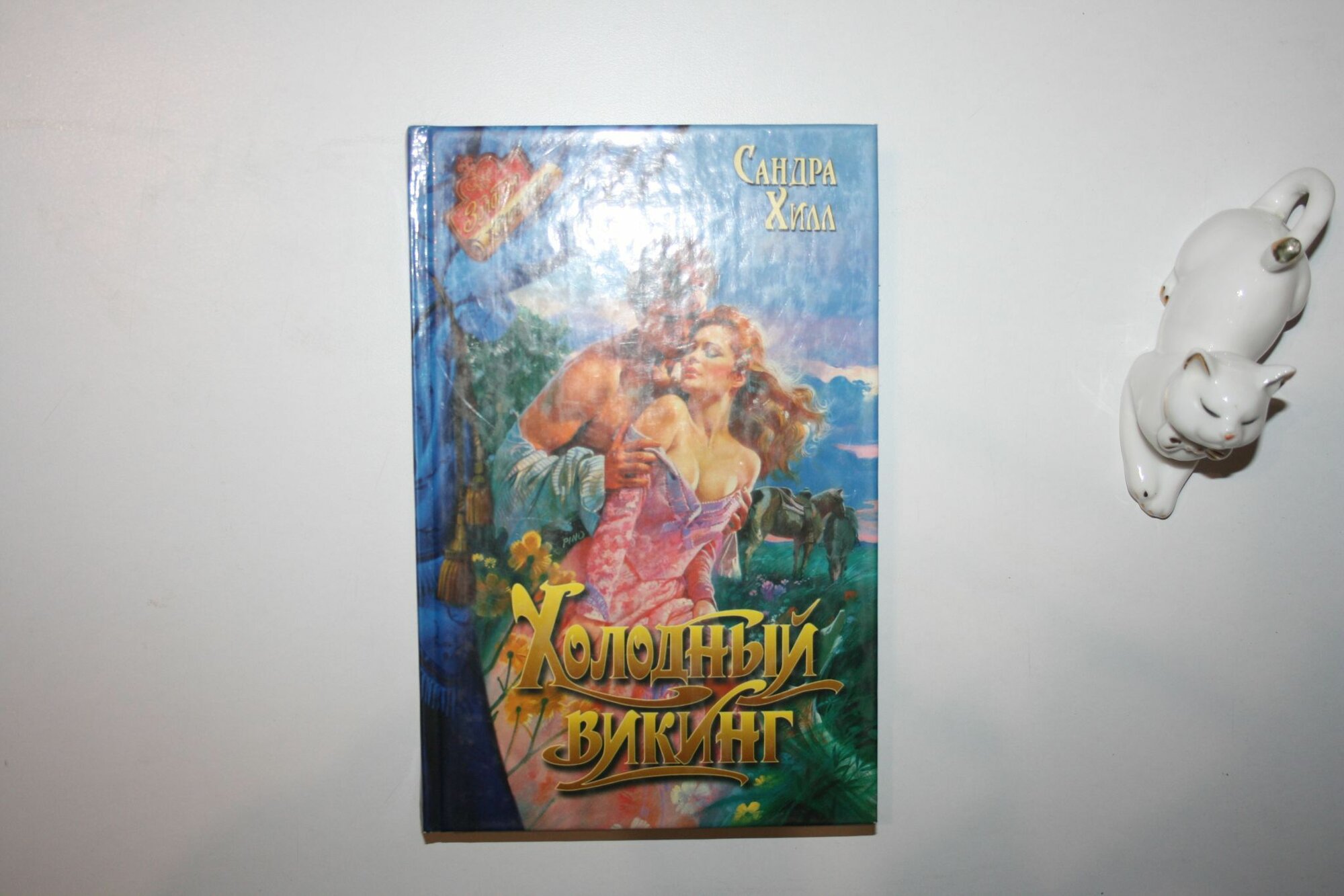 Холодный викинг. Роман