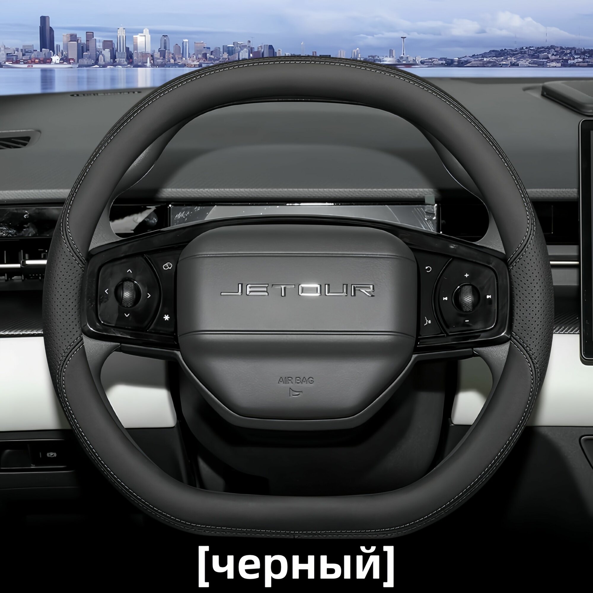 Подходит для чехла на руль автомобиля Jetour Dashing, салона автомобиля