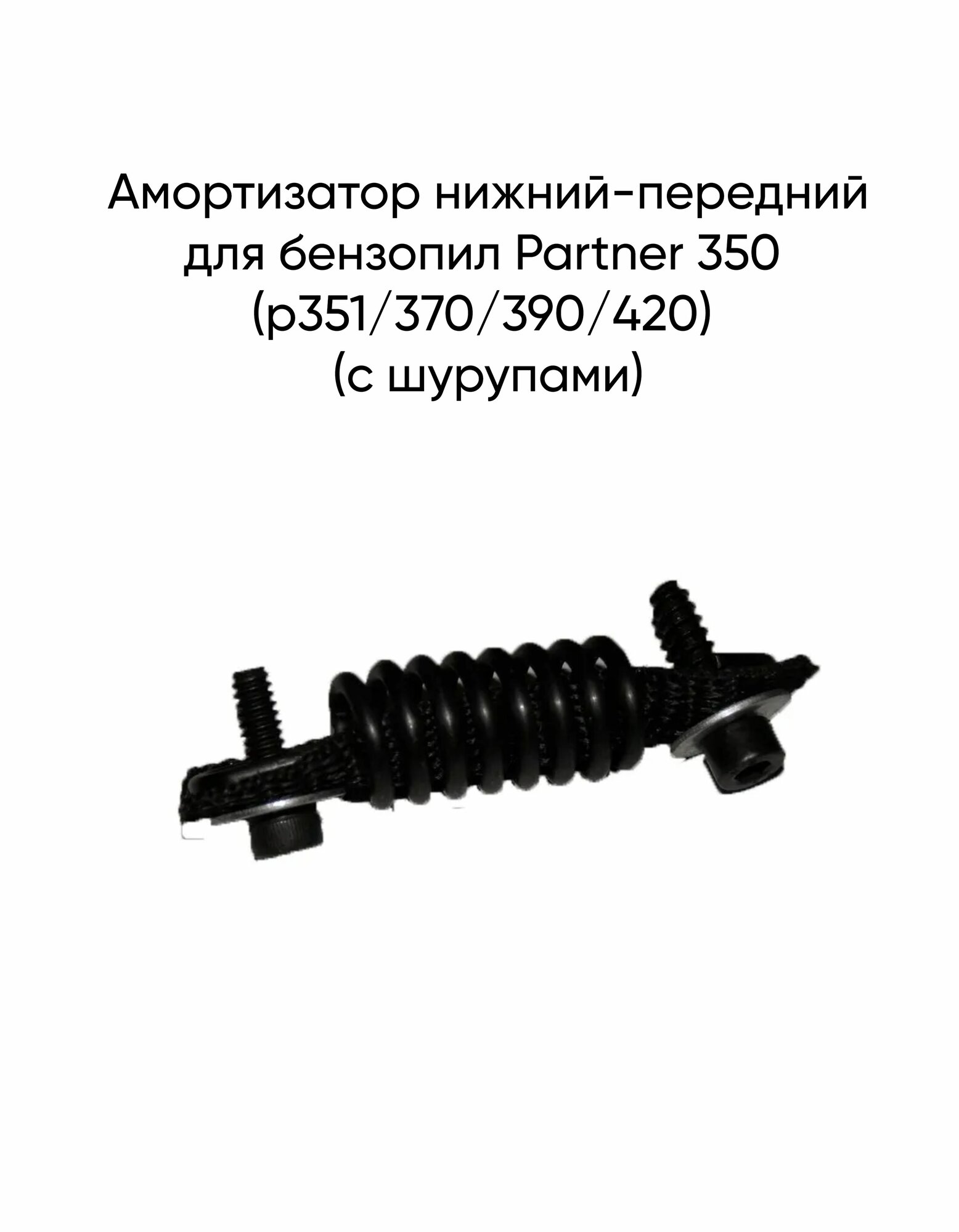 Амортизатор нижний-передний для бензопил Partner 350 (р351/370/390/420) (с шурупами)
