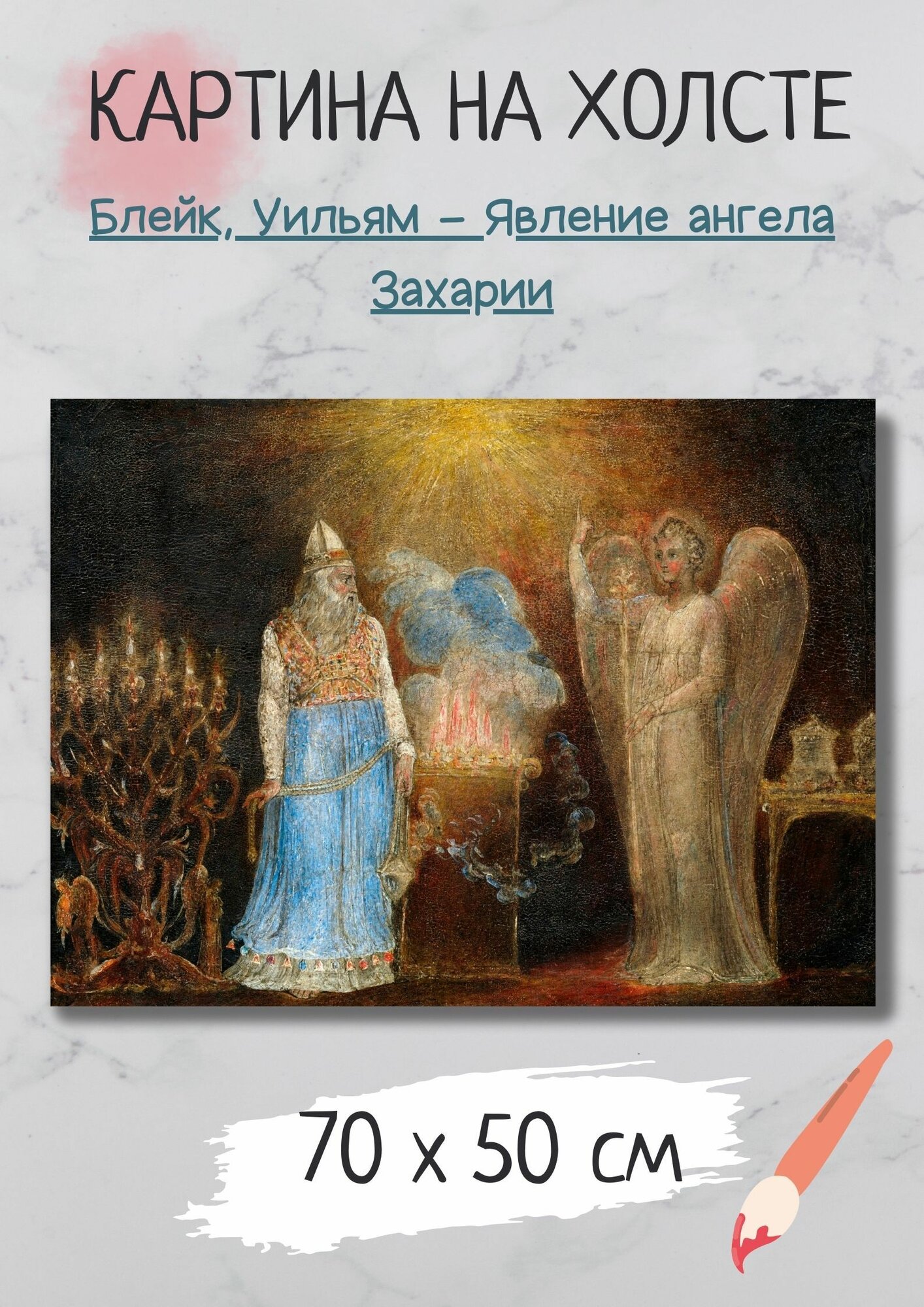 Картина Блейк Уиллем "Явление ангела Захарии" 70х50