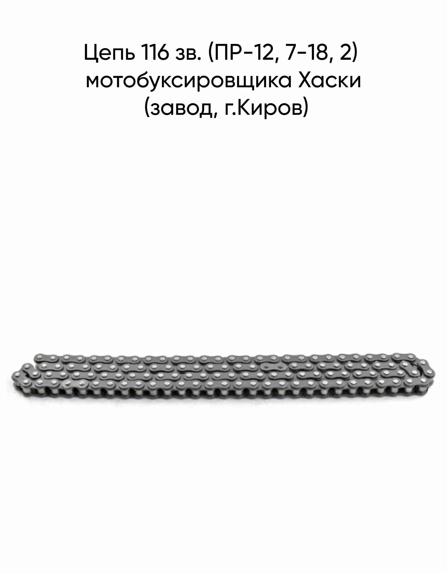 Цепь 116 зв. (ПР-12, 7-18, 2) мотобуксировщика Хаски (завод, г. Киров)