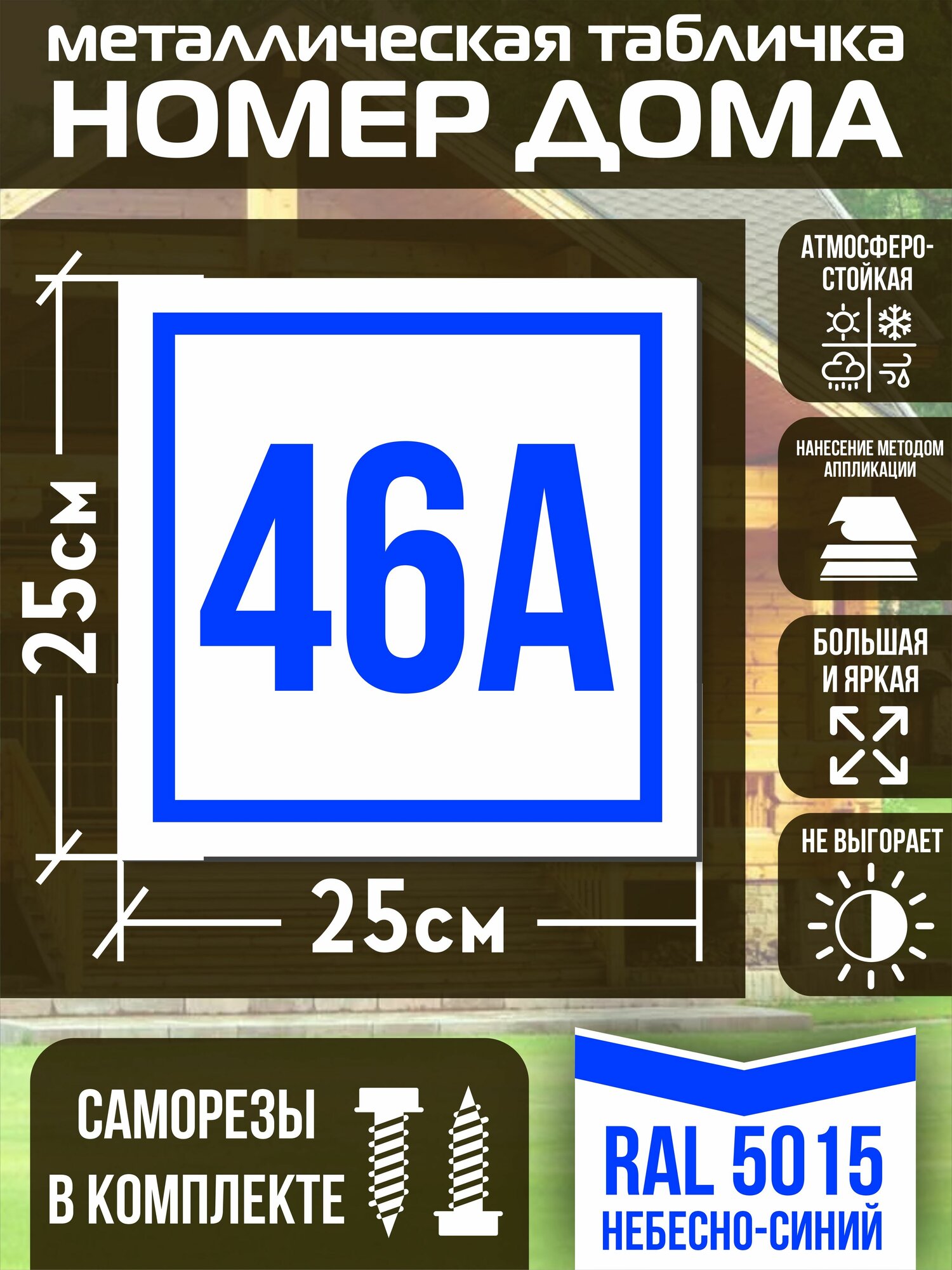 Адресная табличка на дом с номером 46а RAL 5015 синяя
