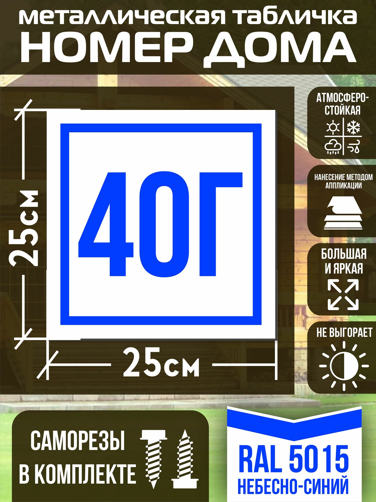 Адресная табличка на дом с номером 40г RAL 5015 синяя