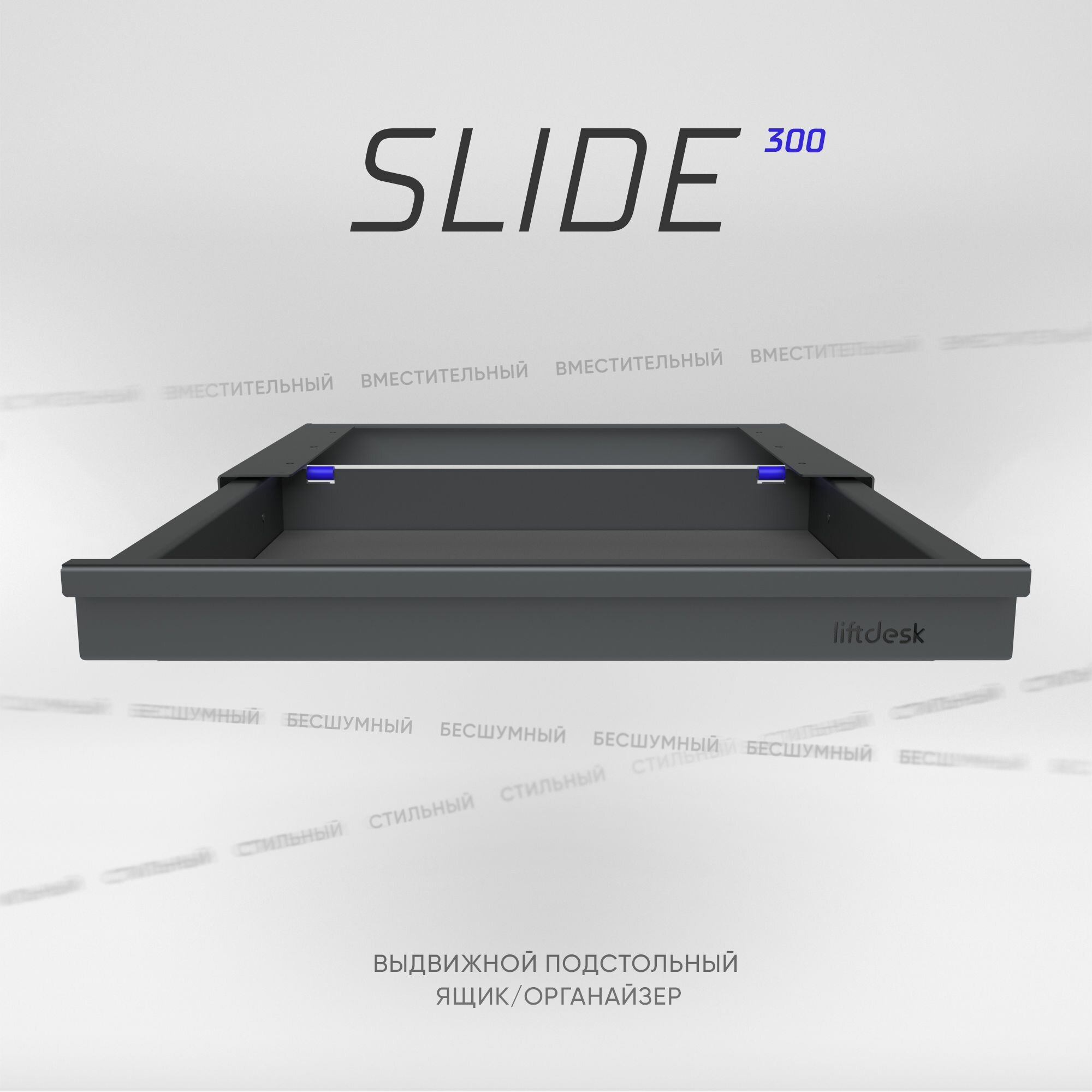 Выдвижной ящик под стол металлический liftdesk SLIDE 300, цвет антрацит