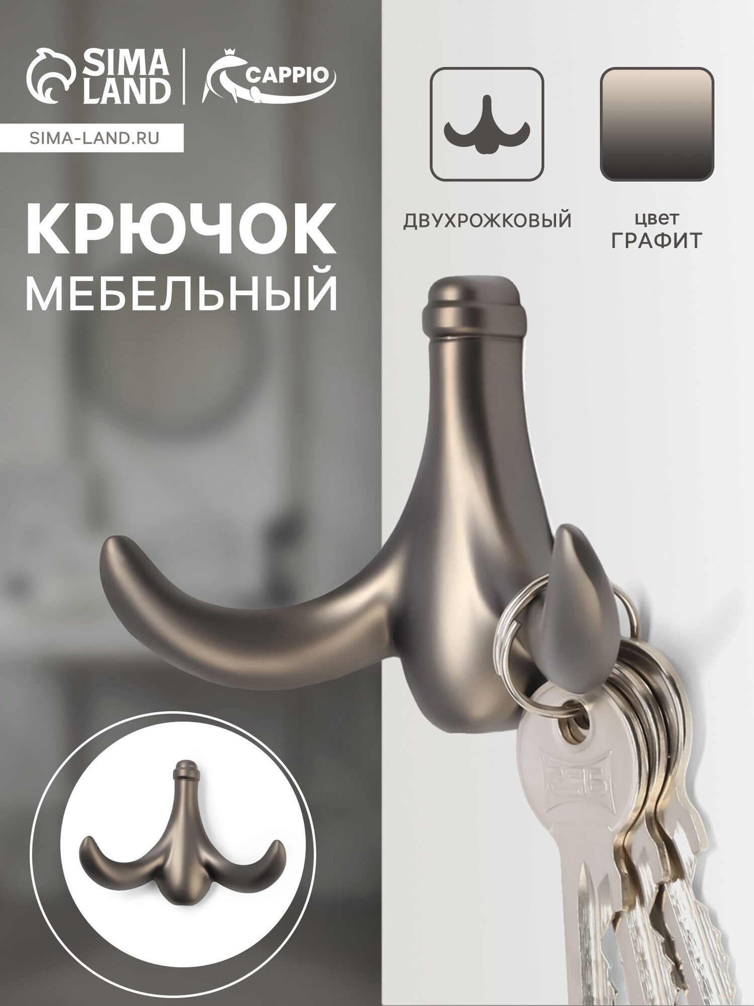 Крючок мебельный CAPPIO CLOWN, двухрожковый, цинк, цвет графит, 10732787