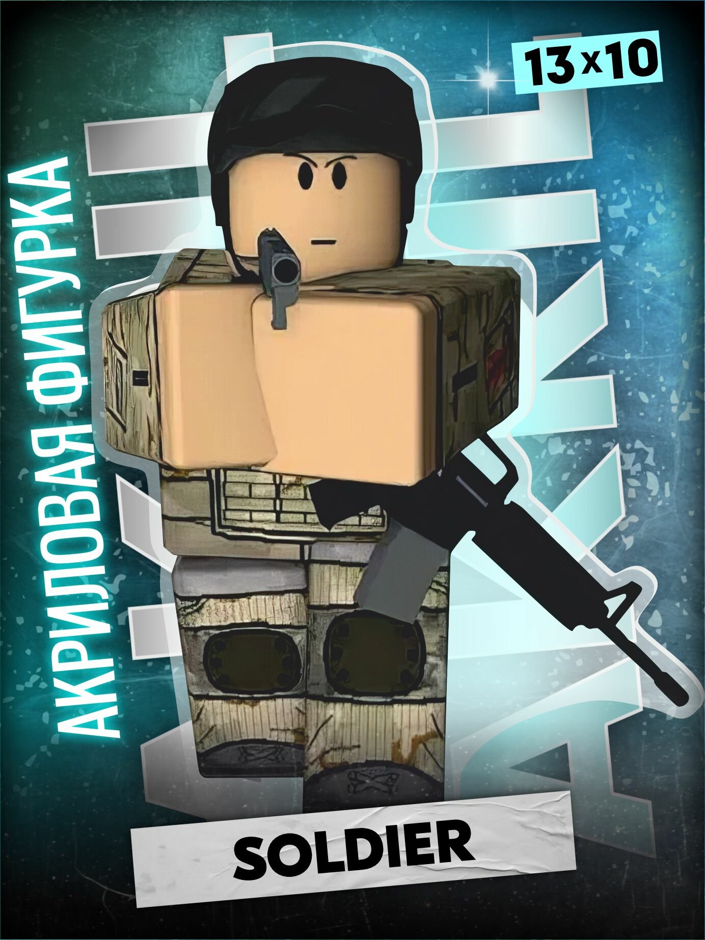 Акриловая фигурка Солдат Soldier evade roblox роблокс