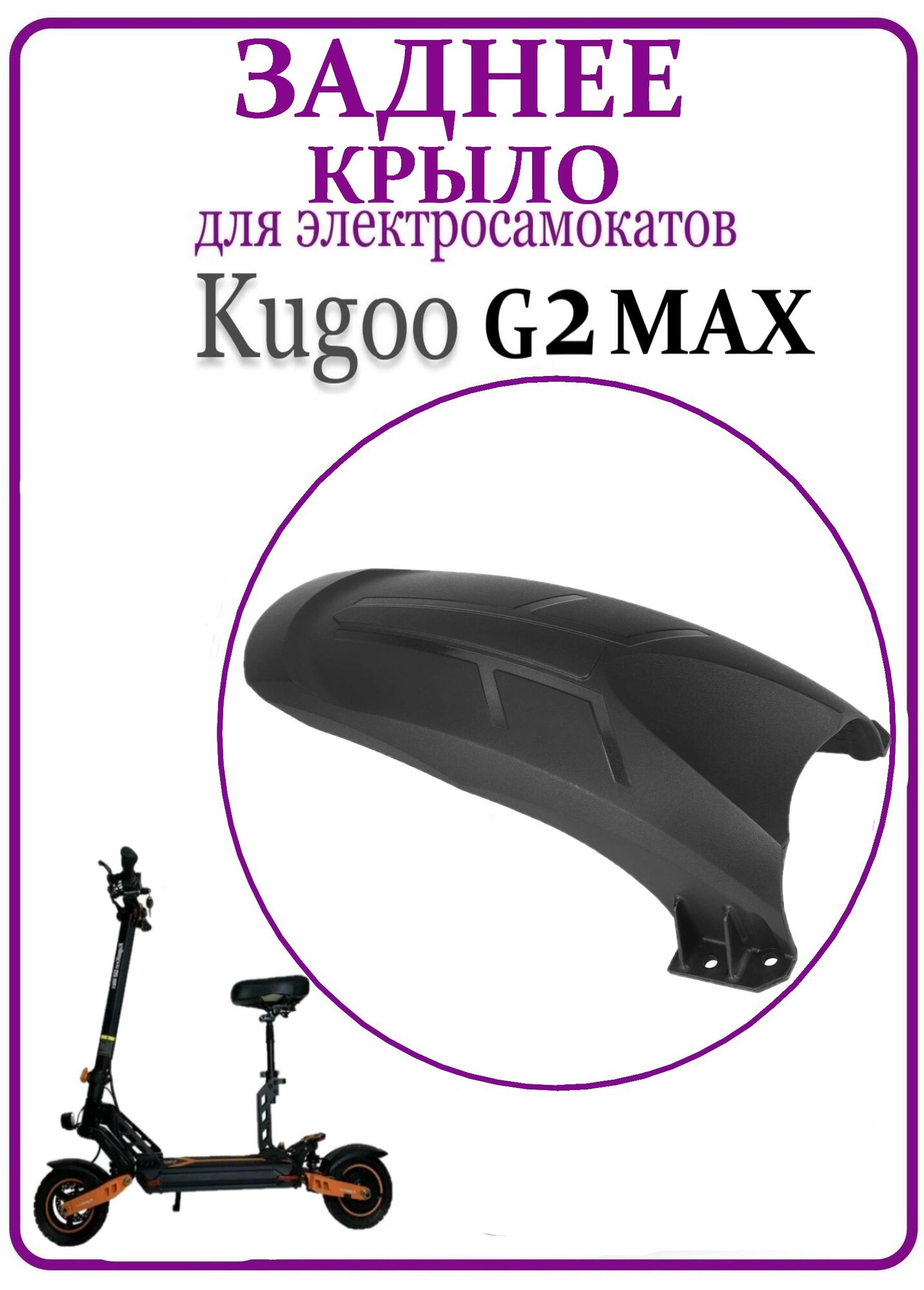 Крыло заднее для электросамоката Kugoo Kirin G2 Max, цвет черный