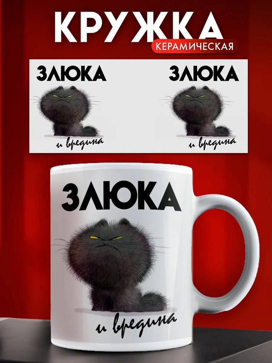 Кружка с принтом Злюка и вредина