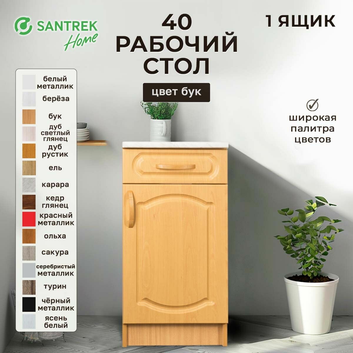 Кухонный гарнитур SANTREK Модуль напольный 40 бук фасад МДФ, столешница цвет карара