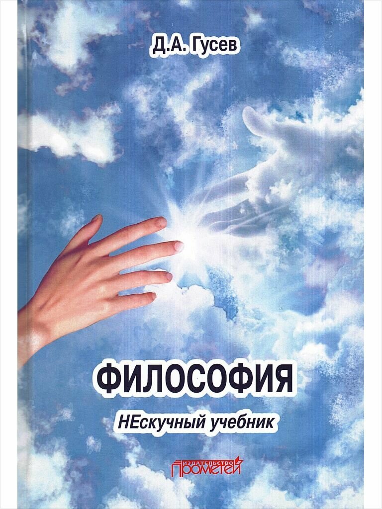 Философия. Нескучный учебник: Учебник для вузов